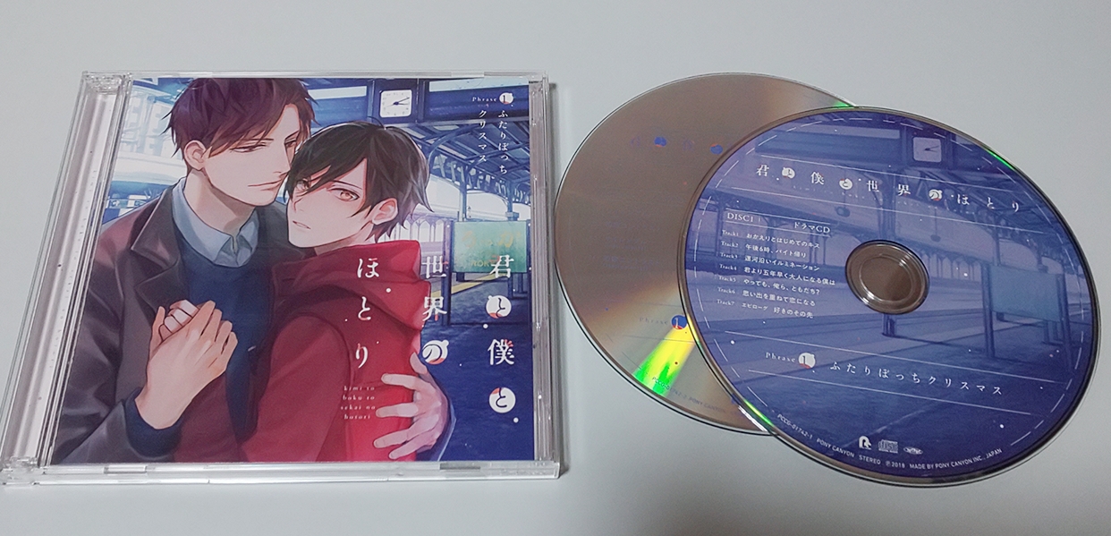 【BLCD感想】君と僕と世界のほとり Phrase1 ふたりぼっちクリスマス CV.⼩野友樹、⼋代拓 | ときめきCDブログ