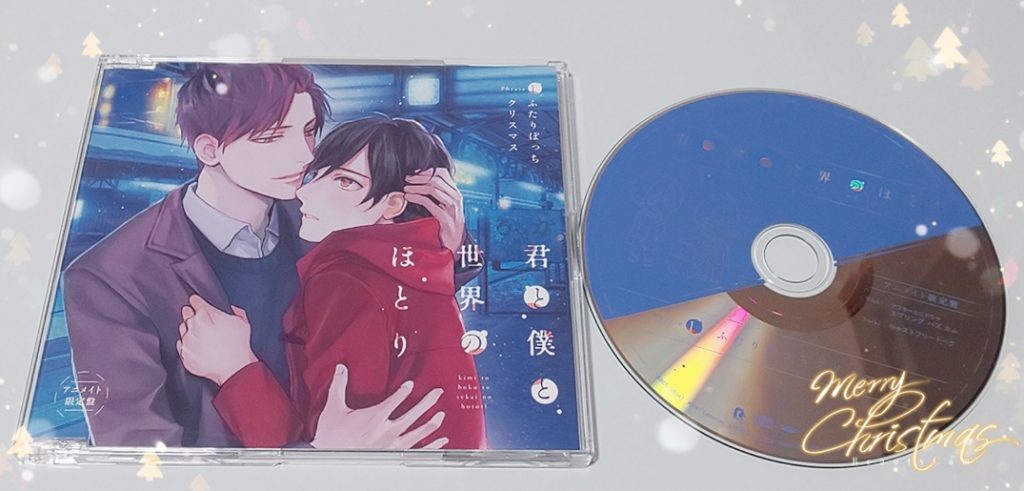 【BLCD感想】君と僕と世界のほとり Phrase1 ふたりぼっちクリスマス CV.⼩野友樹、⼋代拓 | ときめきCDブログ